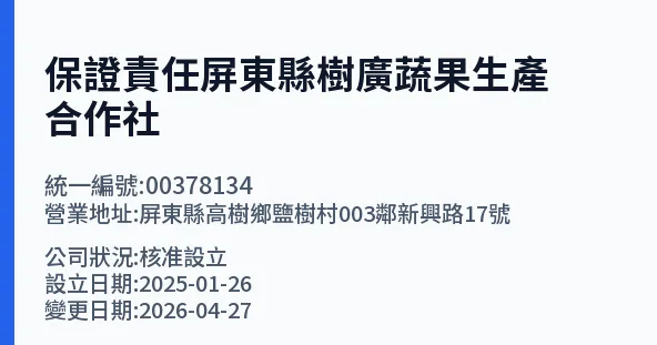 保證責任屏東縣樹廣蔬果生產合作社的照片-統編 00378134(屏東縣) 公司登記資料與營業項目詳細圖表