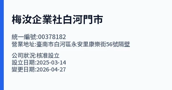梅汝企業社白河門市的照片-統編 00378182(臺南市) 公司登記資料與營業項目詳細圖表