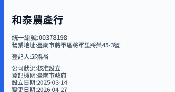 和泰農產行的照片-統編 00378198(臺南市) 公司登記資料與營業項目詳細圖表