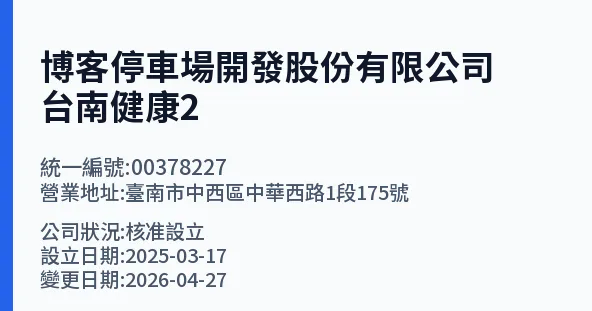 博客停車場開發股份有限公司台南健康2的照片-統編 00378227(臺南市) 公司登記資料與營業項目詳細圖表