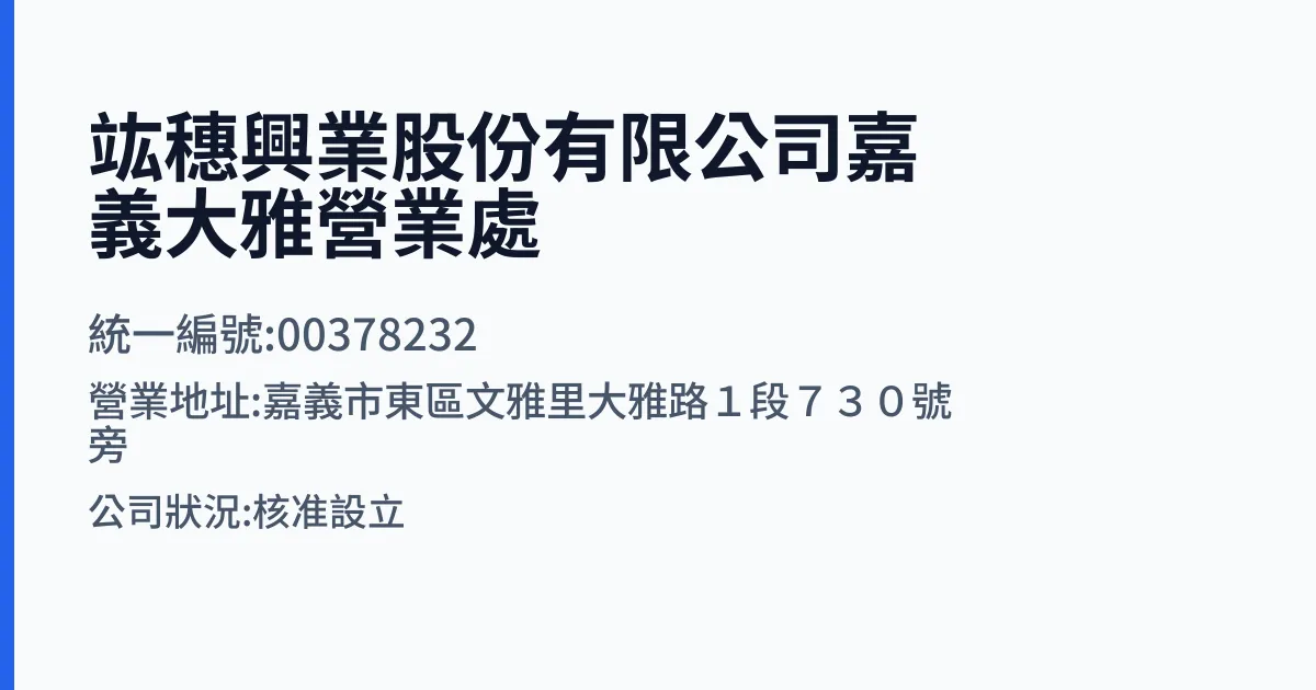 竑穗興業股份有限公司嘉義大雅營業處 - 統編 00378232(嘉義市) 公司登記資料與營業項目詳細圖表