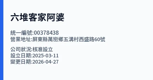 六堆客家阿婆的照片-統編 00378438(屏東縣) 公司登記資料與營業項目詳細圖表