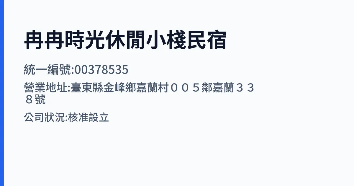 冉冉時光休閒小棧民宿 - 統編 00378535（臺東縣） 公司登記資料與營業項目詳細圖表