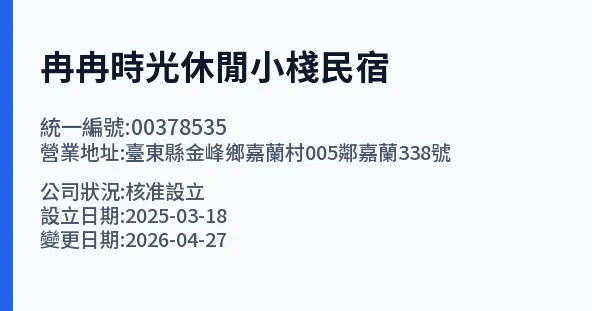冉冉時光休閒小棧民宿的照片-統編 00378535(臺東縣) 公司登記資料與營業項目詳細圖表