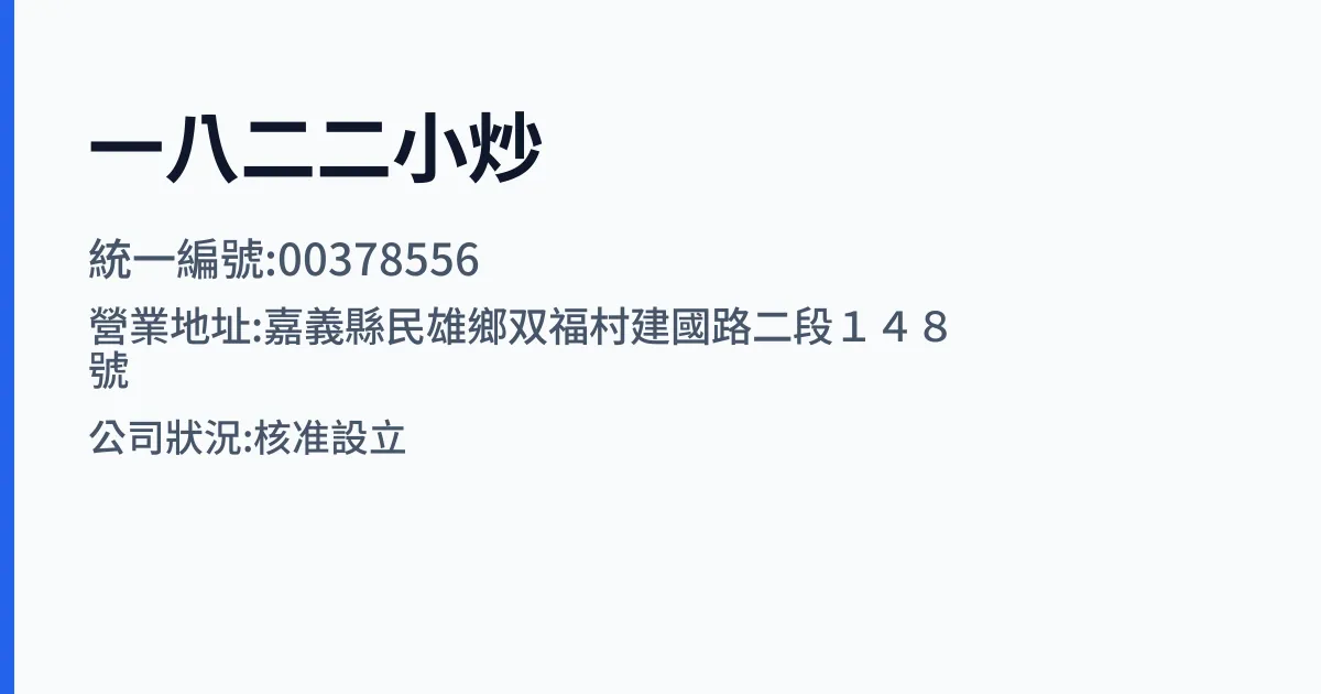 一八二二小炒 - 統編 00378556(嘉義縣) 公司登記資料與營業項目詳細圖表