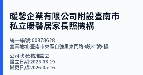 暖馨企業有限公司附設臺南市私立暖馨居家長照機構的照片-統編 00378628(臺南市) 公司登記資料與營業項目詳細圖表