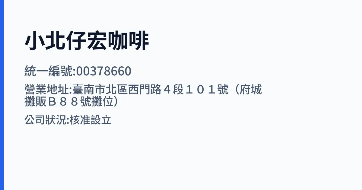 小北仔宏咖啡 - 統編 00378660(臺南市) 公司登記資料與營業項目詳細圖表