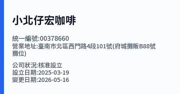 小北仔宏咖啡的照片-統編 00378660(臺南市) 公司登記資料與營業項目詳細圖表