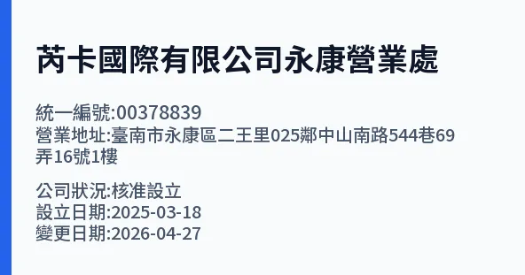 芮卡國際有限公司永康營業處的照片-統編 00378839(臺南市) 公司登記資料與營業項目詳細圖表