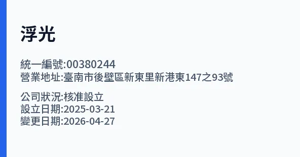 浮光的照片-統編 00380244(臺南市) 公司登記資料與營業項目詳細圖表