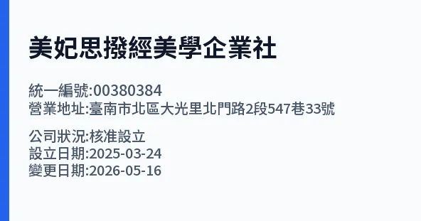 美妃思撥經美學企業社的照片-統編 00380384(臺南市) 公司登記資料與營業項目詳細圖表