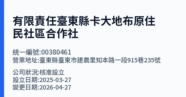 有限責任臺東縣卡大地布原住民社區合作社的照片-統編 00380461(臺東縣) 公司登記資料與營業項目詳細圖表