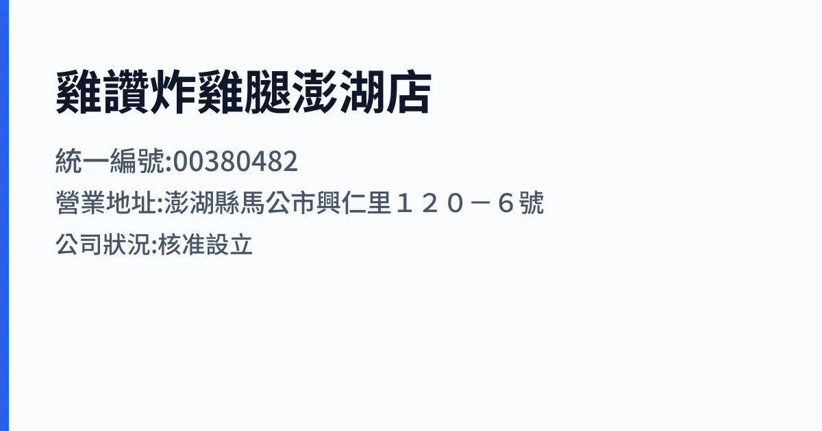 雞讚炸雞腿澎湖店 - 統編 00380482(澎湖縣) 公司登記資料與營業項目詳細圖表
