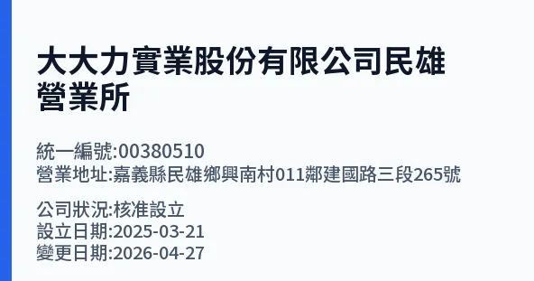 大大力實業股份有限公司民雄營業所的照片-統編 00380510(嘉義縣) 公司登記資料與營業項目詳細圖表
