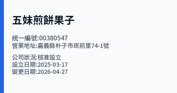 五妹煎餅果子的照片-統編 00380547(嘉義縣) 公司登記資料與營業項目詳細圖表