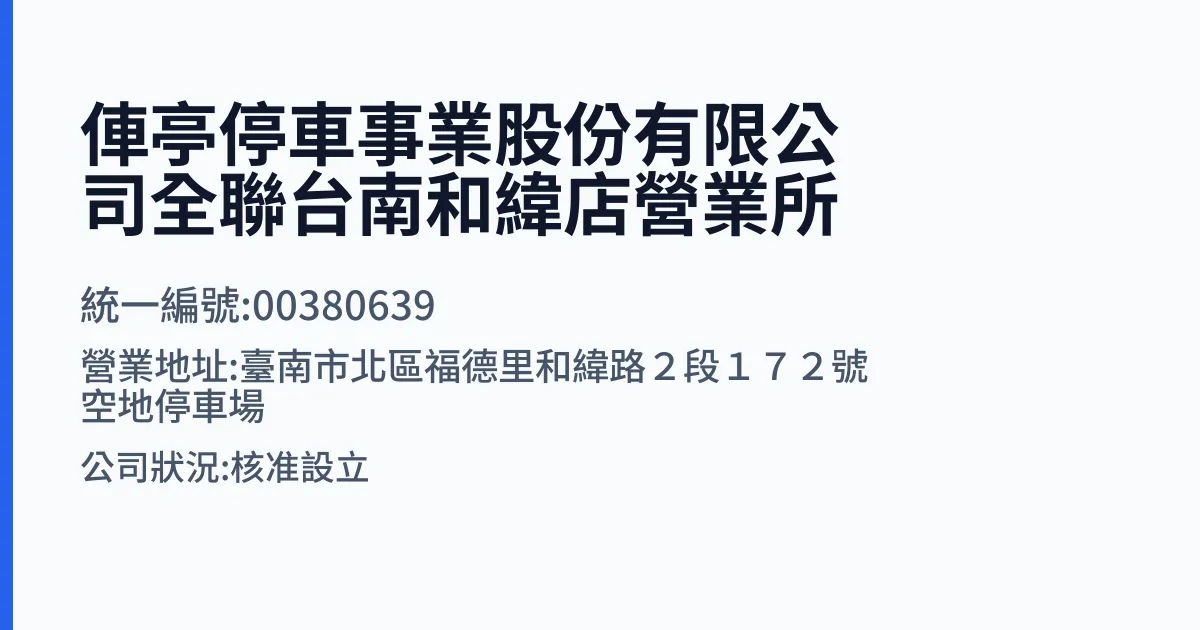 俥亭停車事業股份有限公司全聯台南和緯店營業所 - 統編 00380639(臺南市) 公司登記資料與營業項目詳細圖表