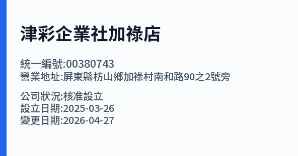 津彩企業社加祿店的照片-統編 00380743(屏東縣) 公司登記資料與營業項目詳細圖表