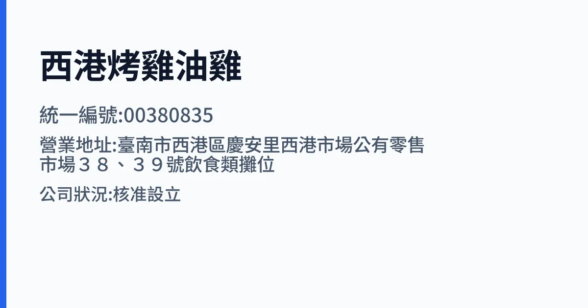 西港烤雞油雞 - 統編 00380835（臺南市） 公司登記資料與營業項目詳細圖表
