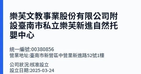樂芙文教事業股份有限公司附設臺南市私立樂芙新進自然托嬰中心的照片-統編 00380856(臺南市) 公司登記資料與營業項目詳細圖表