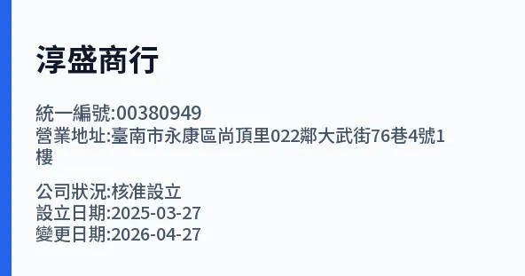 淳盛商行的照片-統編 00380949(臺南市) 公司登記資料與營業項目詳細圖表