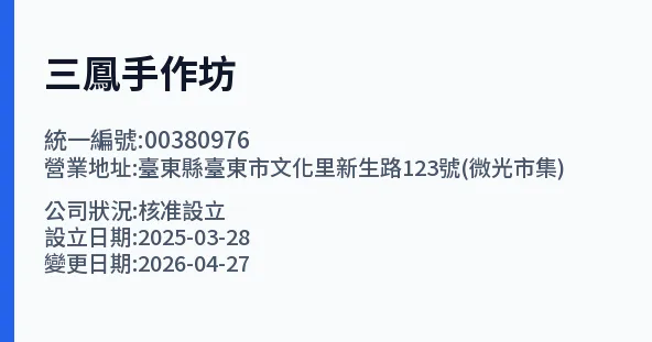 三鳳手作坊的照片-統編 00380976(臺東縣) 公司登記資料與營業項目詳細圖表