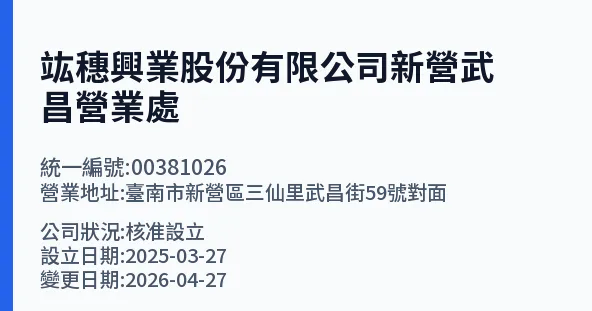 竑穗興業股份有限公司新營武昌營業處的照片-統編 00381026(臺南市) 公司登記資料與營業項目詳細圖表