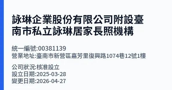 詠琳企業股份有限公司附設臺南市私立詠琳居家長照機構的照片-統編 00381139(臺南市) 公司登記資料與營業項目詳細圖表