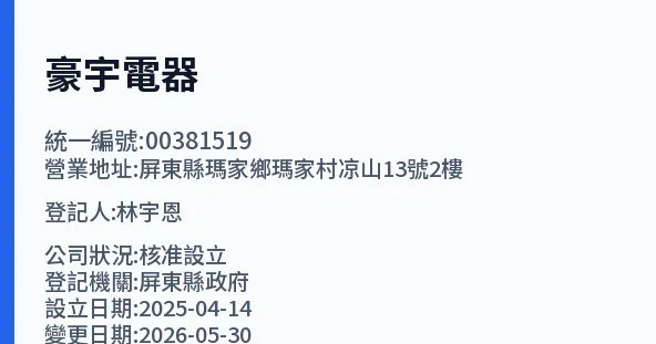 豪宇電器的照片-統編 00381519(屏東縣) 公司登記資料與營業項目詳細圖表
