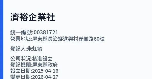 濟裕企業社的照片-統編 00381721(屏東縣) 公司登記資料與營業項目詳細圖表