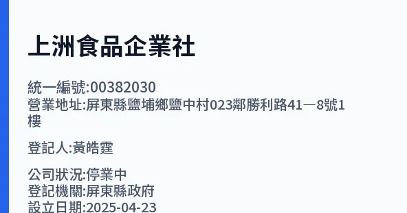 上洲食品企業社的照片-統編 00382030(屏東縣) 公司登記資料與營業項目詳細圖表