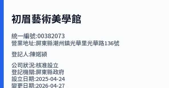 初眉藝術美學館的照片-統編 00382073(屏東縣) 公司登記資料與營業項目詳細圖表