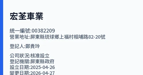 宏荃車業的照片-統編 00382209(屏東縣) 公司登記資料與營業項目詳細圖表