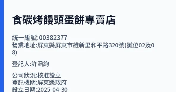 食碳烤饅頭蛋餅專賣店的照片-統編 00382377(屏東縣) 公司登記資料與營業項目詳細圖表