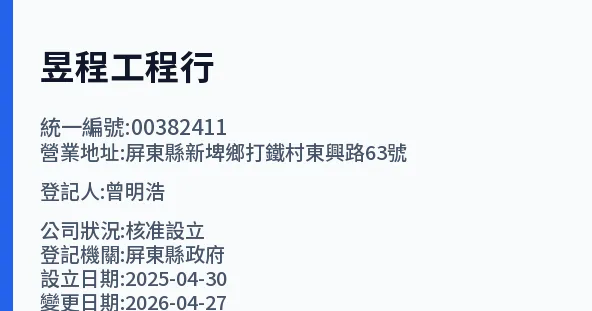 昱程工程行的照片-統編 00382411(屏東縣) 公司登記資料與營業項目詳細圖表