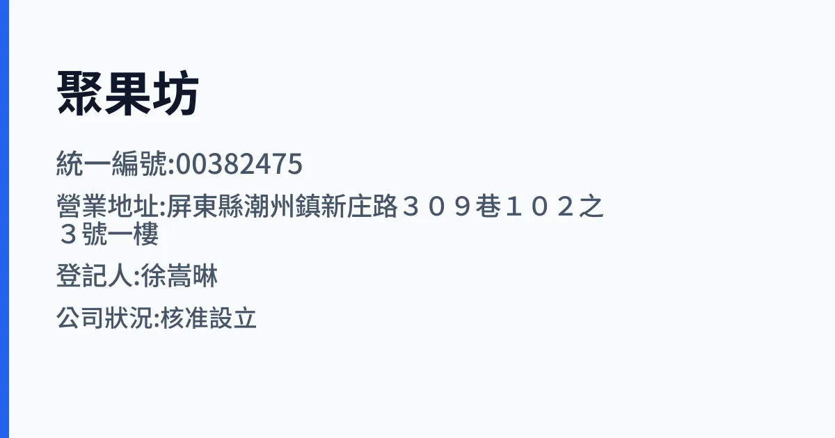 聚果坊 - 統編 00382475(屏東縣) 公司登記資料與營業項目詳細圖表