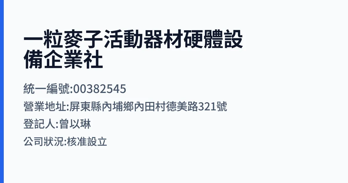 一粒麥子活動器材硬體設備企業社 - 統編 00382545(屏東縣) 公司登記資料與營業項目詳細圖表