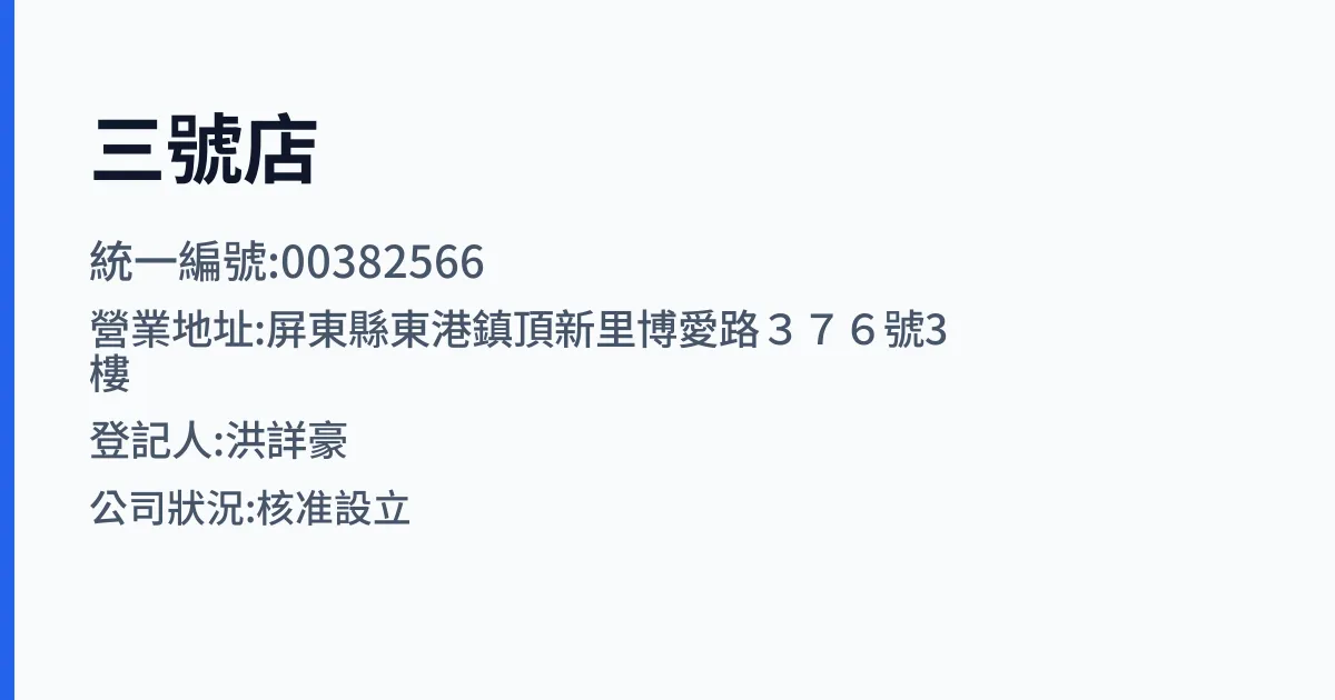 三號店 - 統編 00382566(屏東縣) 公司登記資料與營業項目詳細圖表