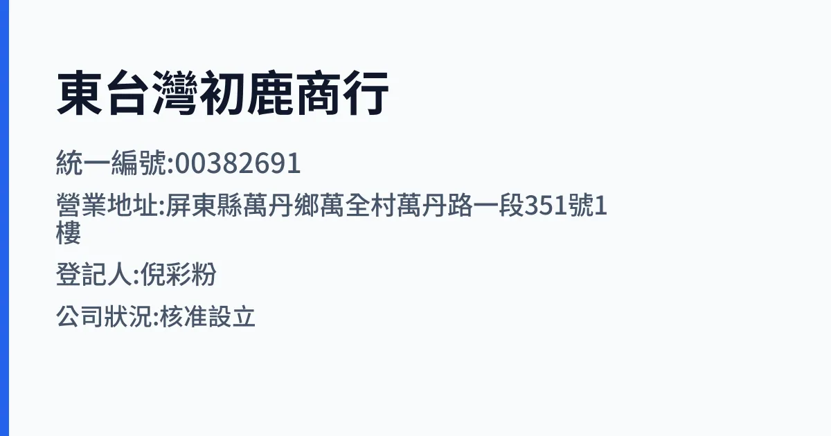 東台灣初鹿商行 - 統編 00382691(屏東縣) 公司登記資料與營業項目詳細圖表