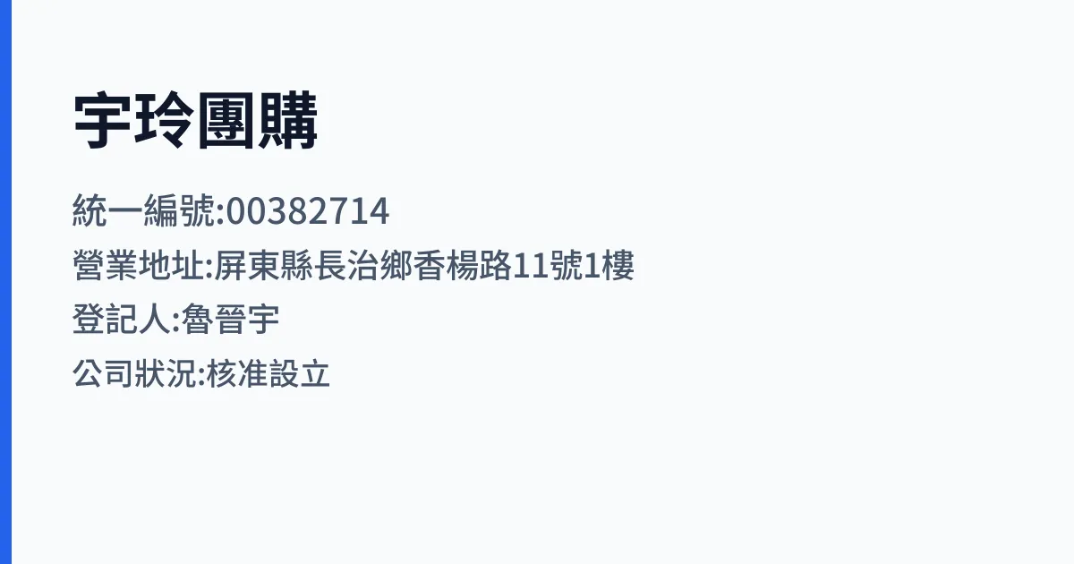 宇玲團購 - 統編 00382714(屏東縣) 公司登記資料與營業項目詳細圖表