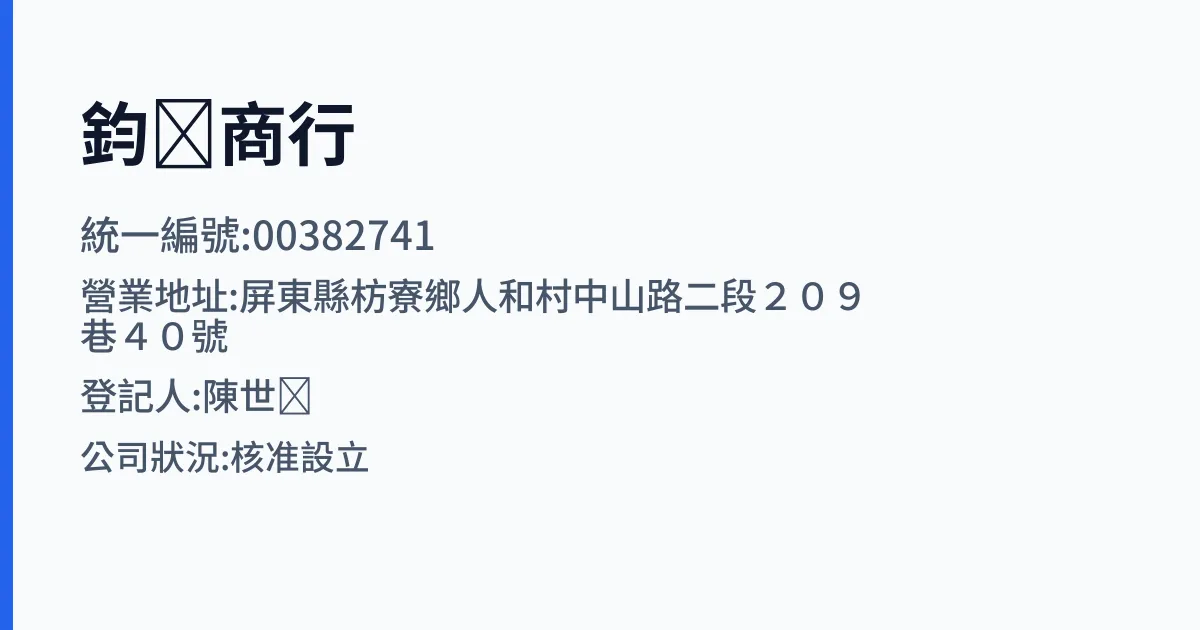 鈞勲商行 - 統編 00382741(屏東縣) 公司登記資料與營業項目詳細圖表