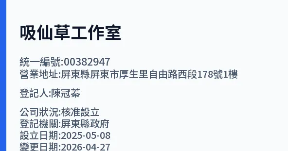 吸仙草工作室的照片-統編 00382947(屏東縣) 公司登記資料與營業項目詳細圖表