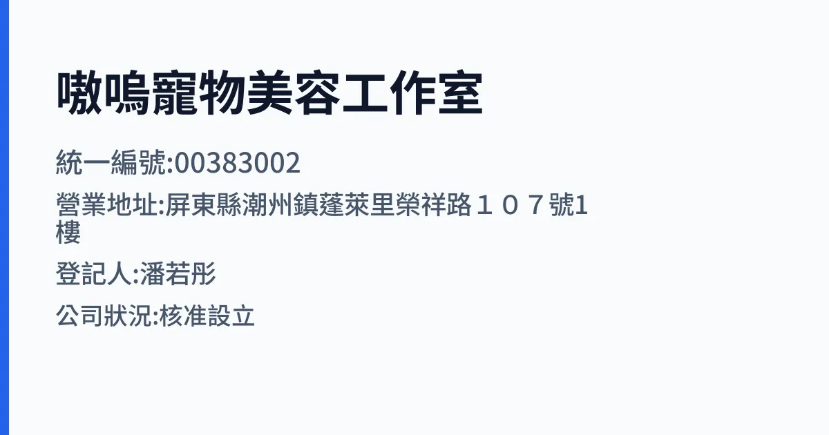 嗷嗚寵物美容工作室 - 統編 00383002（屏東縣） 公司登記資料與營業項目詳細圖表