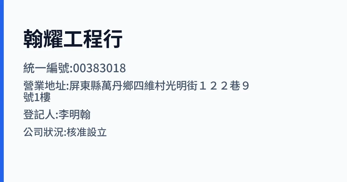 翰耀工程行 - 統編 00383018(屏東縣) 公司登記資料與營業項目詳細圖表