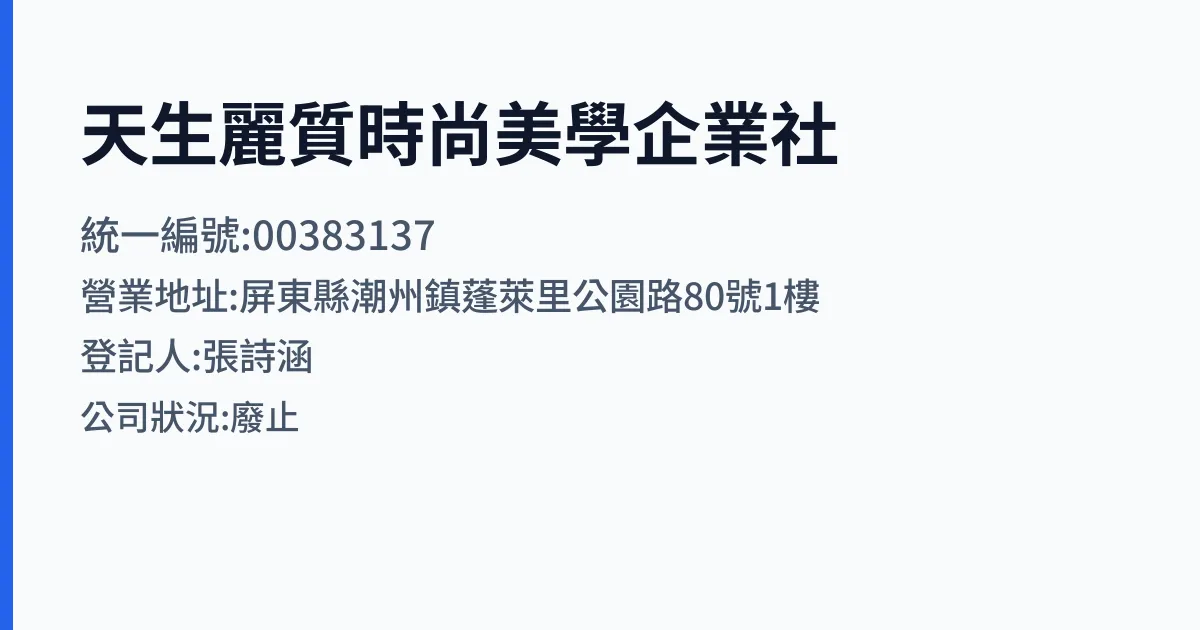 天生麗質時尚美學企業社 - 統編 00383137(屏東縣) 公司登記資料與營業項目詳細圖表