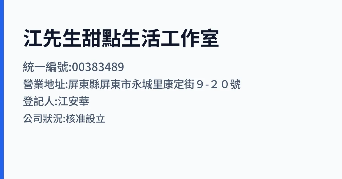 江先生甜點生活工作室 - 統編 00383489(屏東縣) 公司登記資料與營業項目詳細圖表