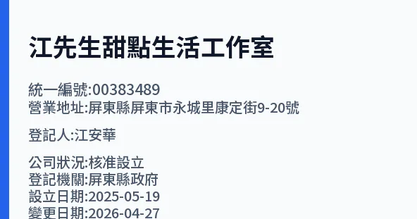 江先生甜點生活工作室的照片-統編 00383489(屏東縣) 公司登記資料與營業項目詳細圖表