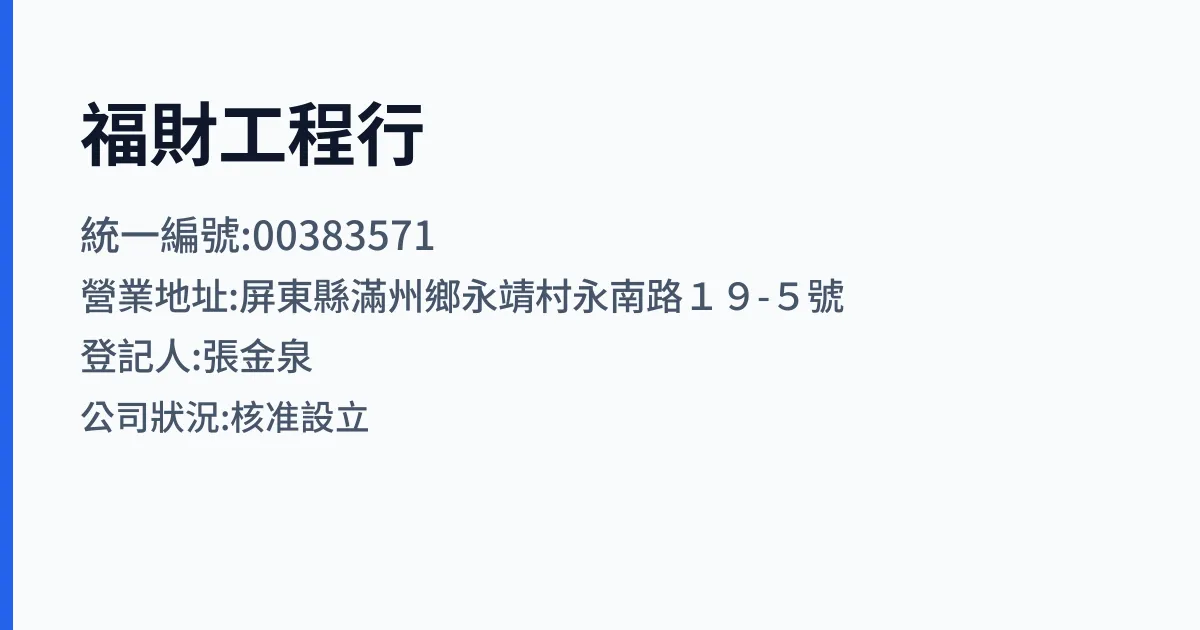 福財工程行 - 統編 00383571（屏東縣） 公司登記資料與營業項目詳細圖表