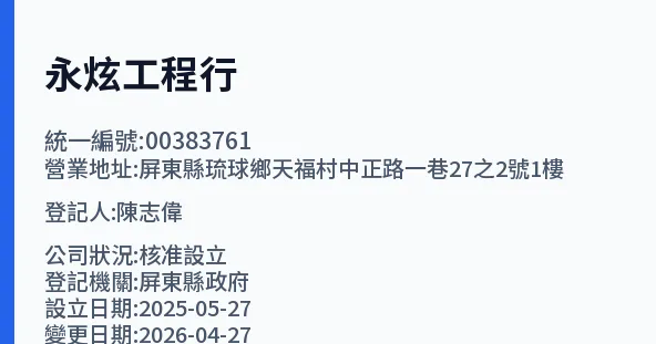 永炫工程行的照片-統編 00383761(屏東縣) 公司登記資料與營業項目詳細圖表