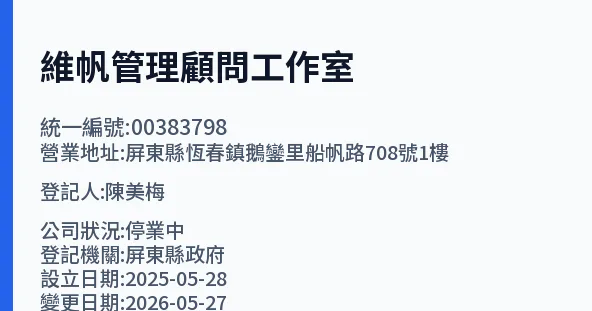 維帆管理顧問工作室的照片-統編 00383798(屏東縣) 公司登記資料與營業項目詳細圖表