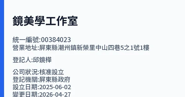 鏡美學工作室的照片-統編 00384023(屏東縣) 公司登記資料與營業項目詳細圖表